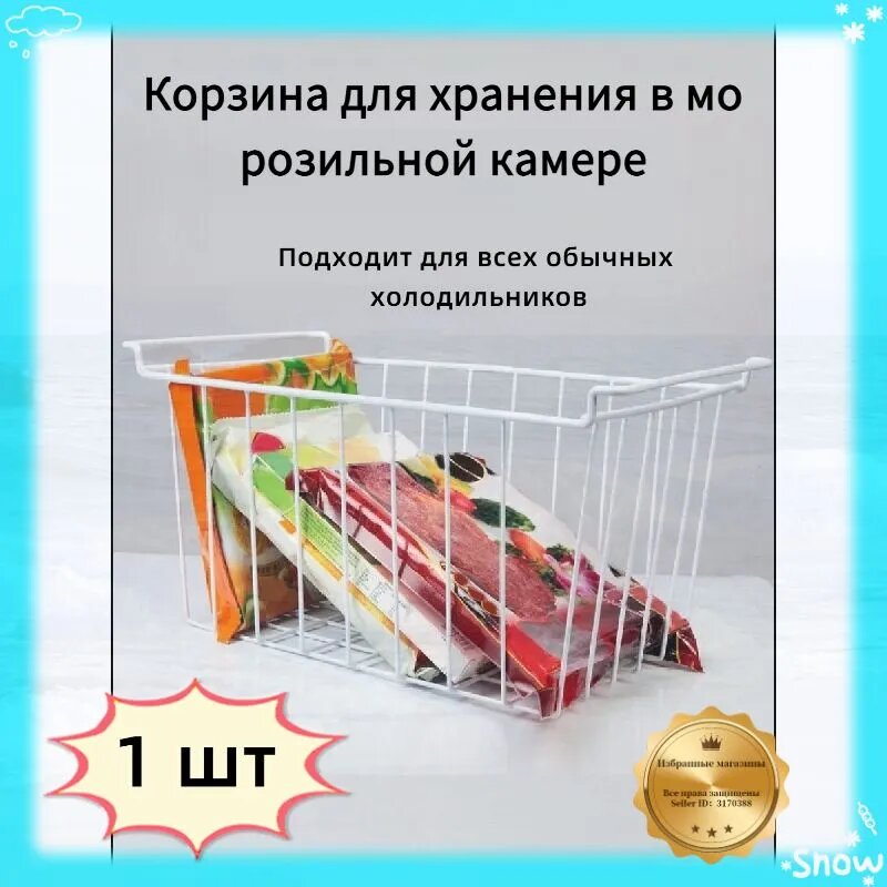 Проволочная корзина для морозильной камеры Длина 49,5 см * Ширина 24,5 см * Высота 20 см,1шт.