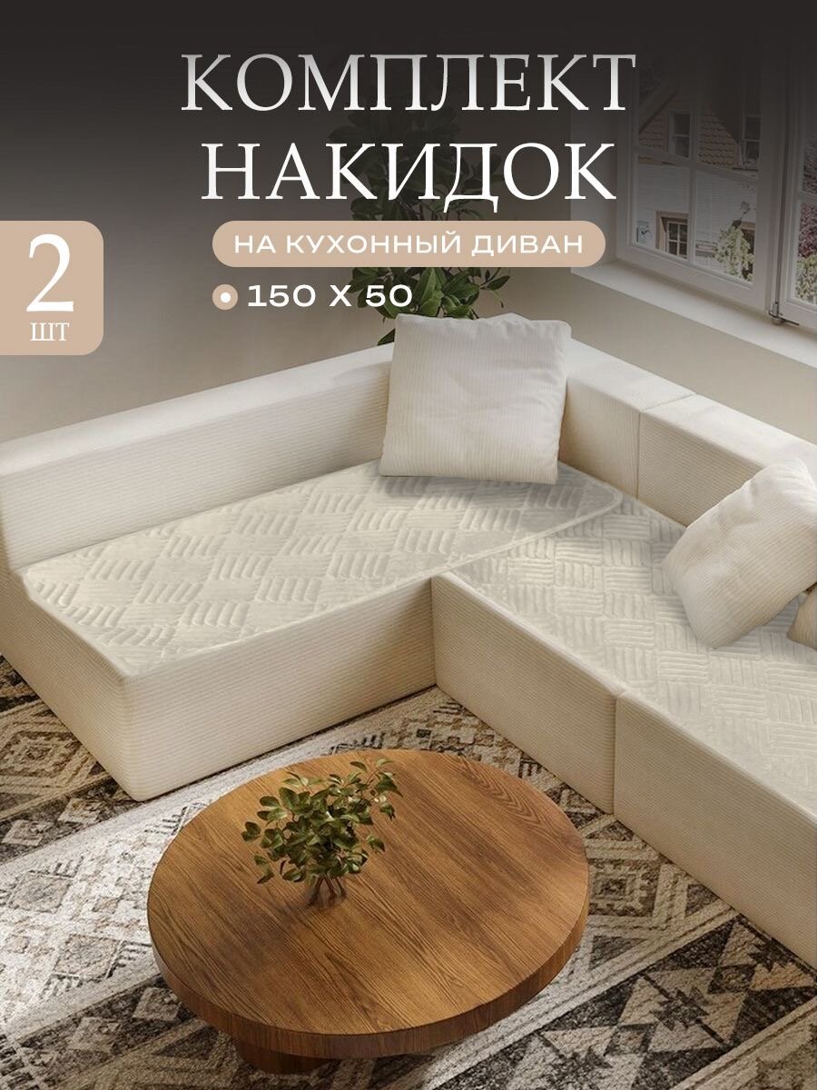 Накидки на кухонный уголок 50*150см 2шт.