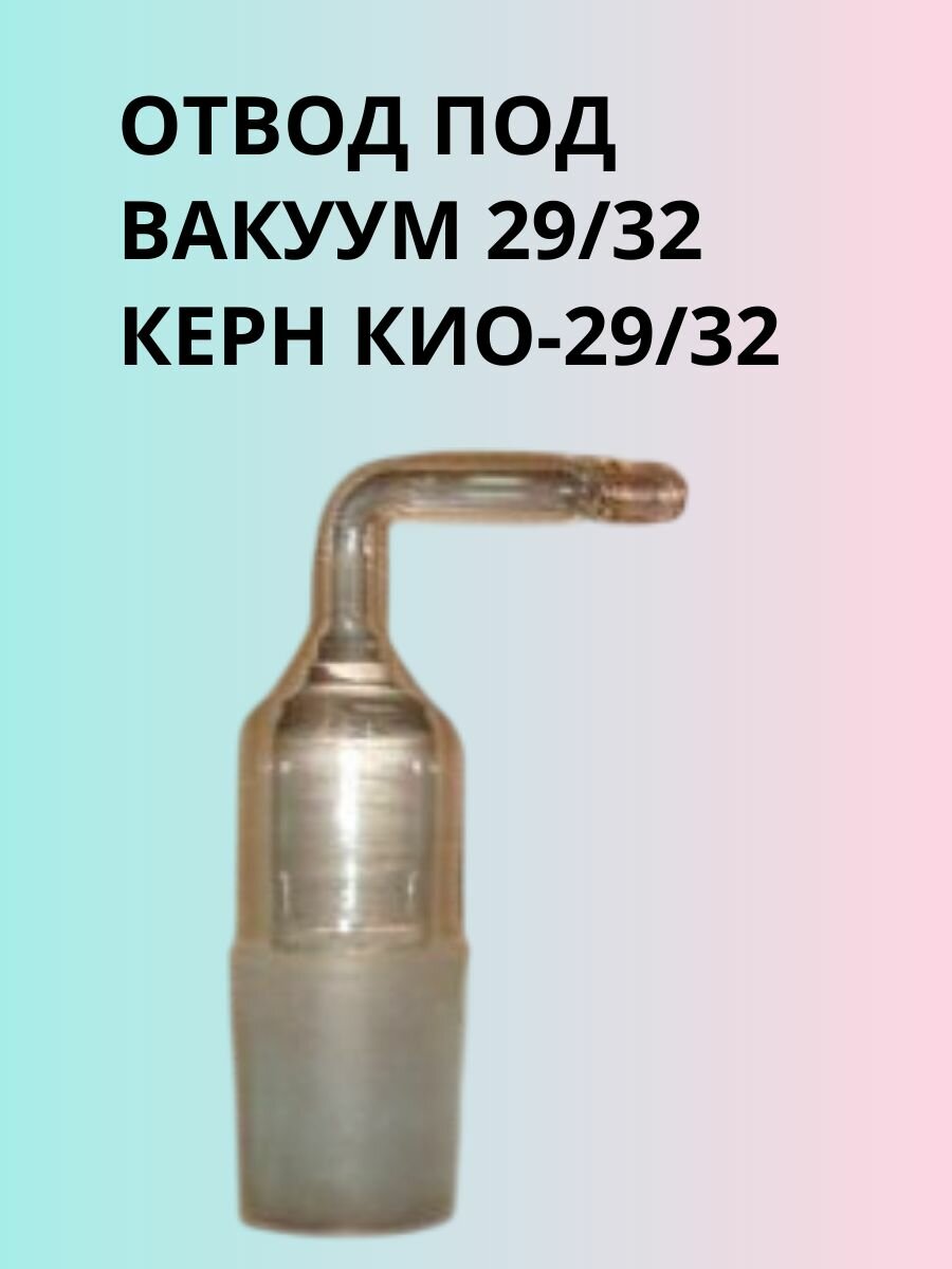 Отвод под вакуум 29/32 (керн КИО-29/32)