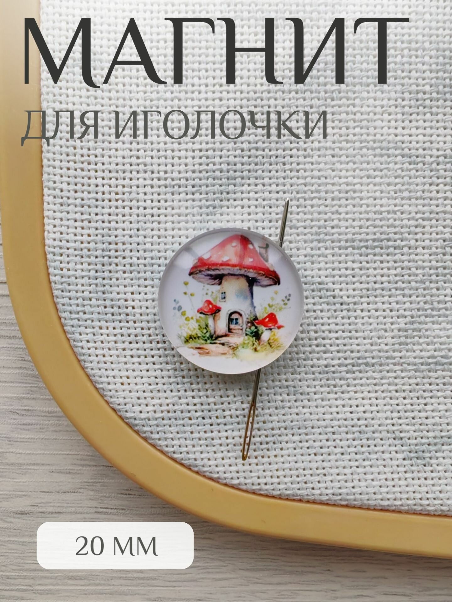 Магнитная игольница для вышивки "Грибной домик. Акварель"