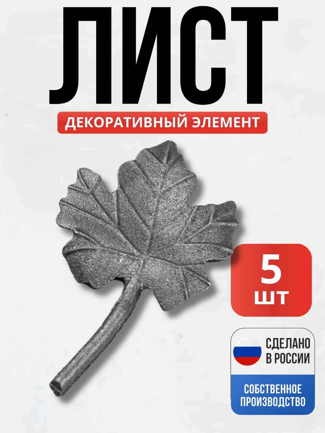 Набор 5 шт, Лист виноград 120*75*4мм для ворот, забора, решеток, оградок