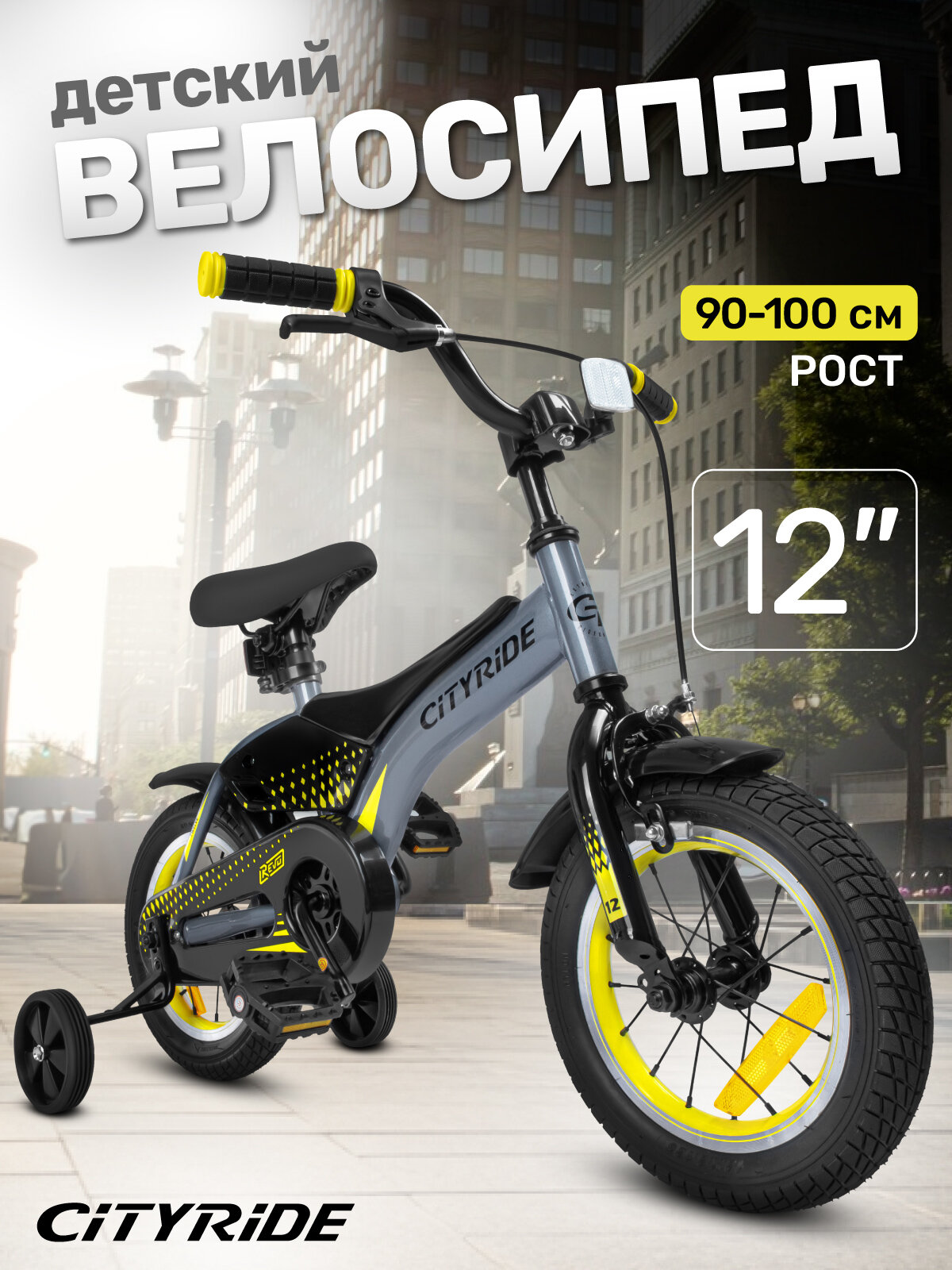 Велосипед детский двухколесный CITYRIDE REVO, диаметр колес 12", страховочные колеса, CR-B2-0512GY