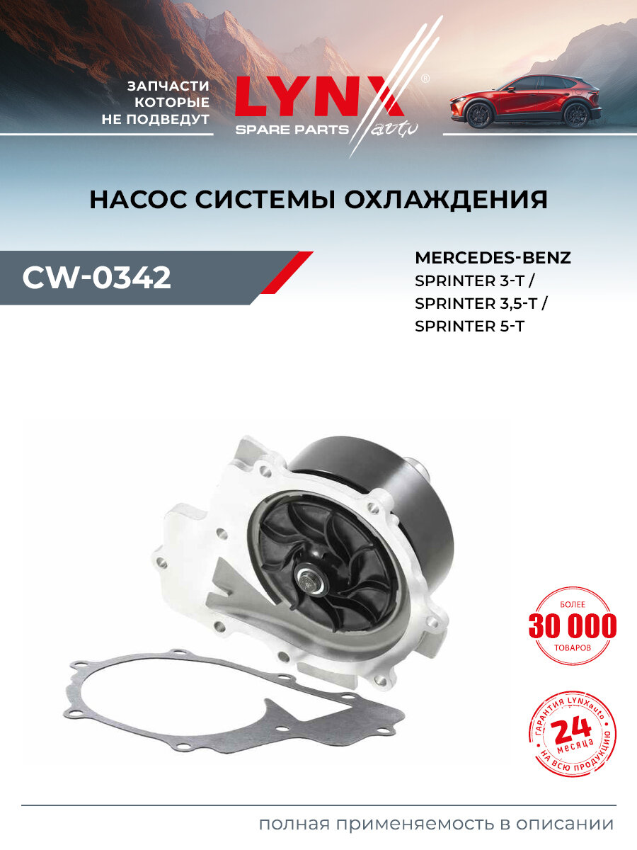 Насос водяной для MERCEDES-BENZ SPRINTER / LYNXauto CW-0342