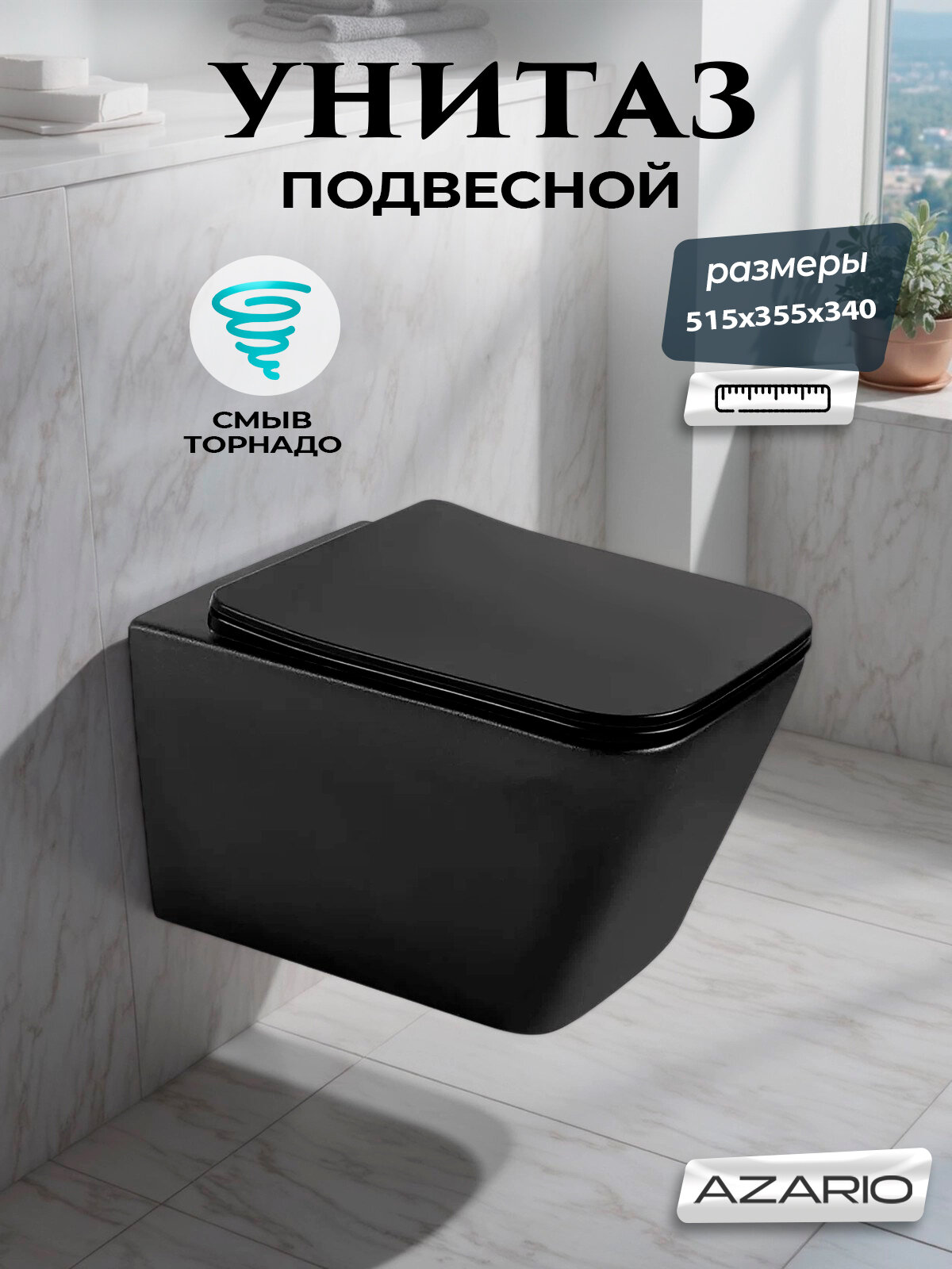 Унитаз подвесной торнадо безободковый с быстросъемным сиденьем микролифт Azario Dezi Black AZ-W05-SB