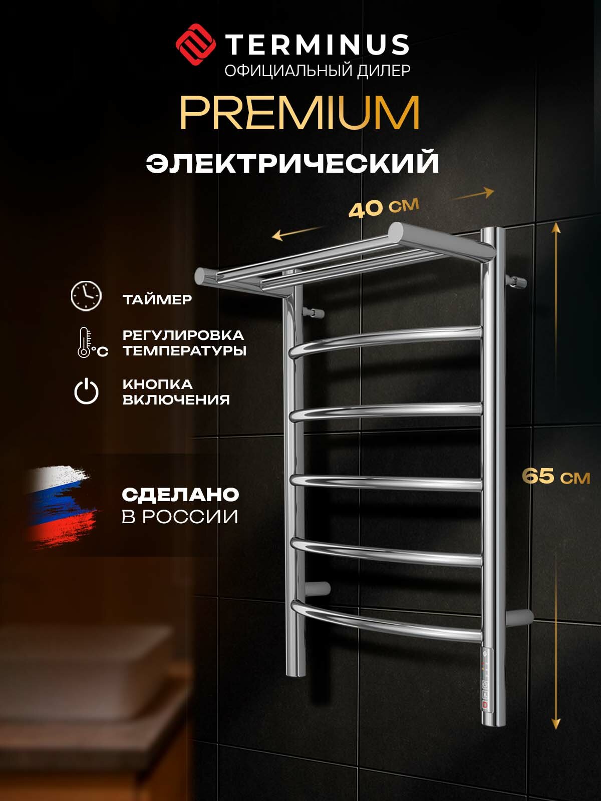 Полотенцесушитель электрический Terminus Классик П6 400х650 лесенка с полкой с терморегулятором таймер отключения