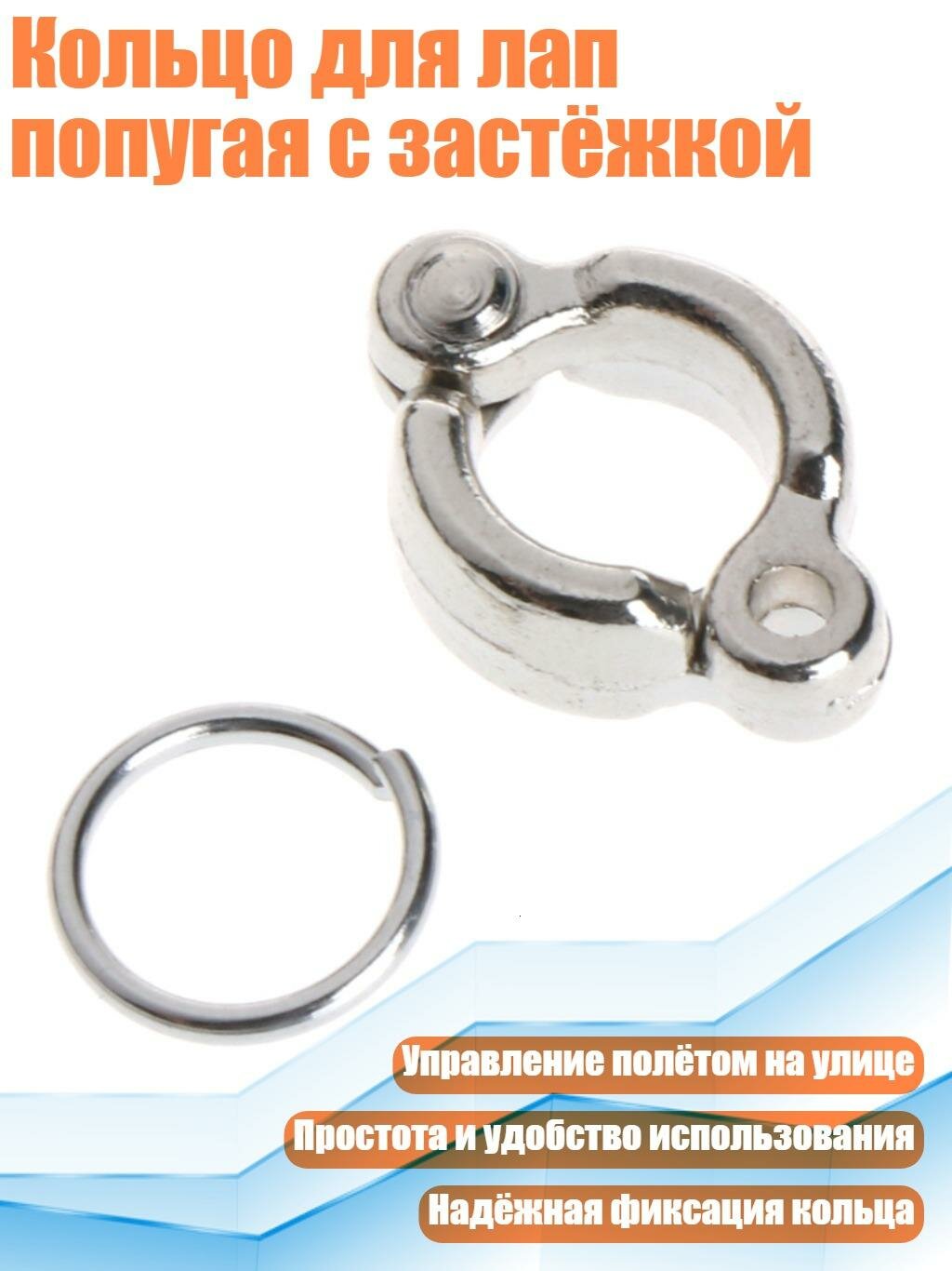 Кольцо для лап попугая с застёжкой, 2