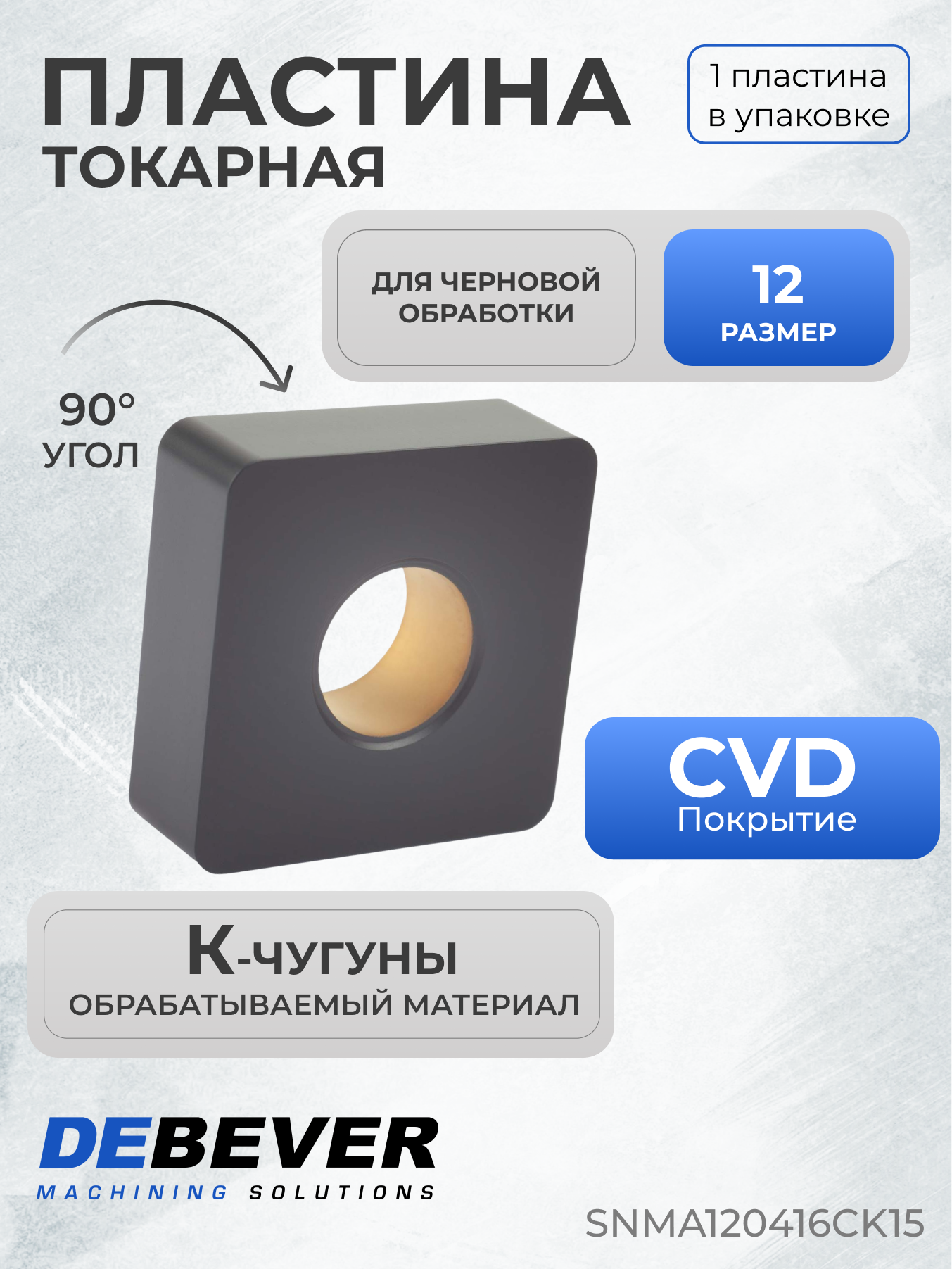 Пластина твердосплавная Debever SNMA120416, CK15, черновая обработка чугуна