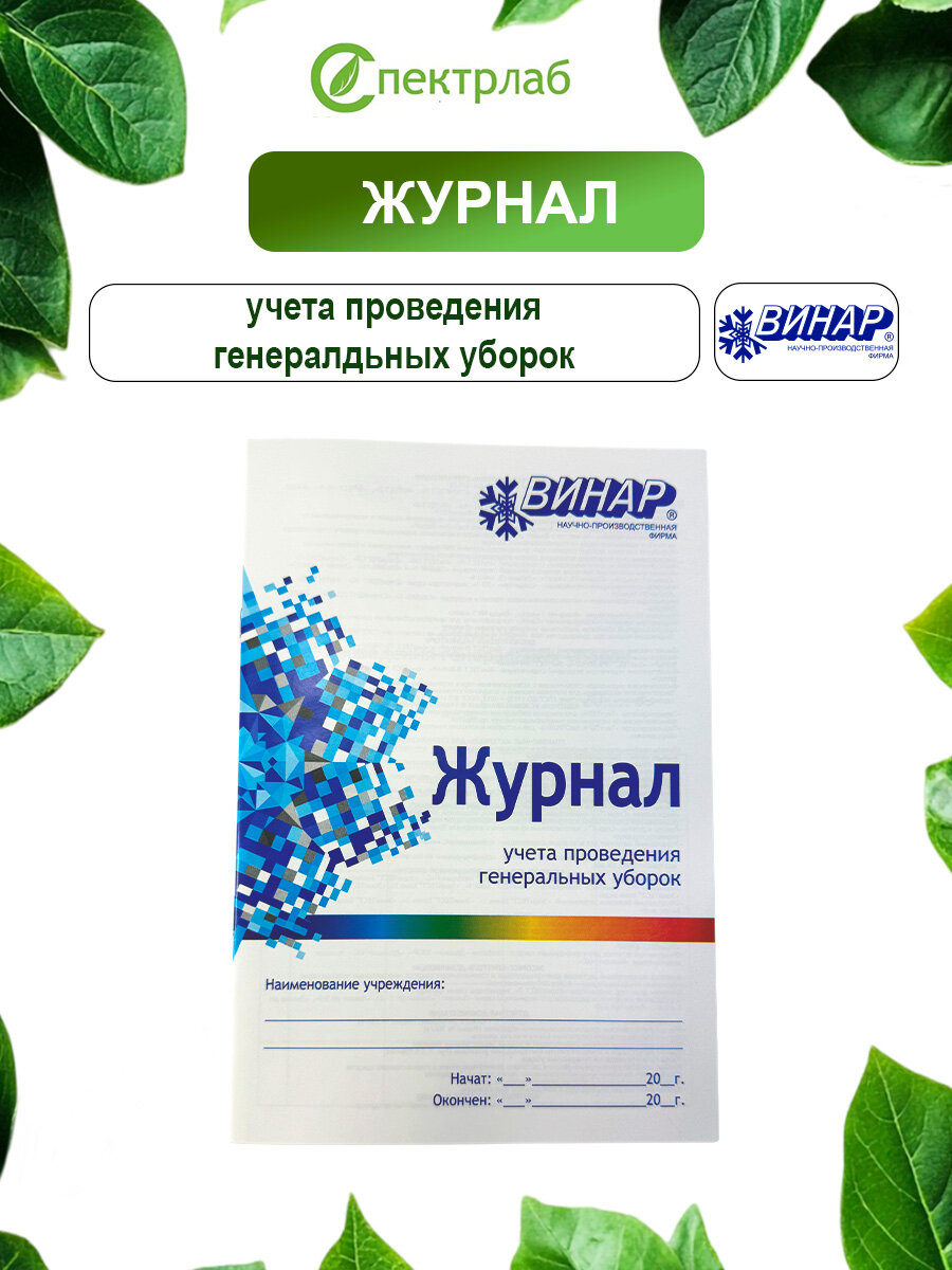 Журнал учета проведения генеральных уборок (Винар)