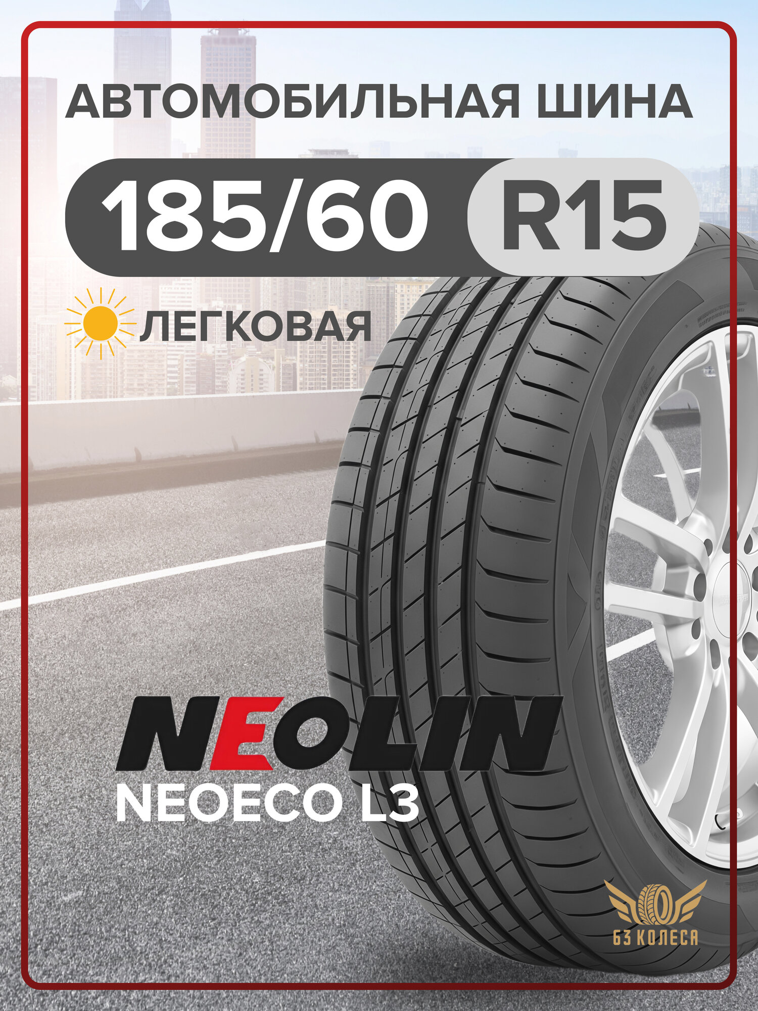 Летние шины NEOLIN NEOECO L3 185/60 R15 84H (Chevrolet Lacetti, Hyundai i20, LADA (ВАЗ) Granta)