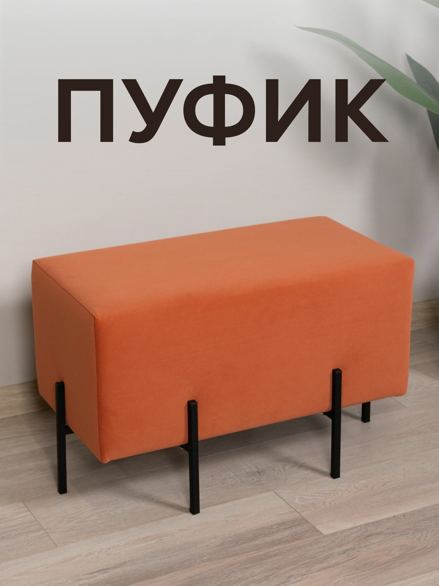 Пуф в прихожую, антивандальный велюр, мягкий, оранжевый с черными ножками, 70 см x 44 см x 36 см