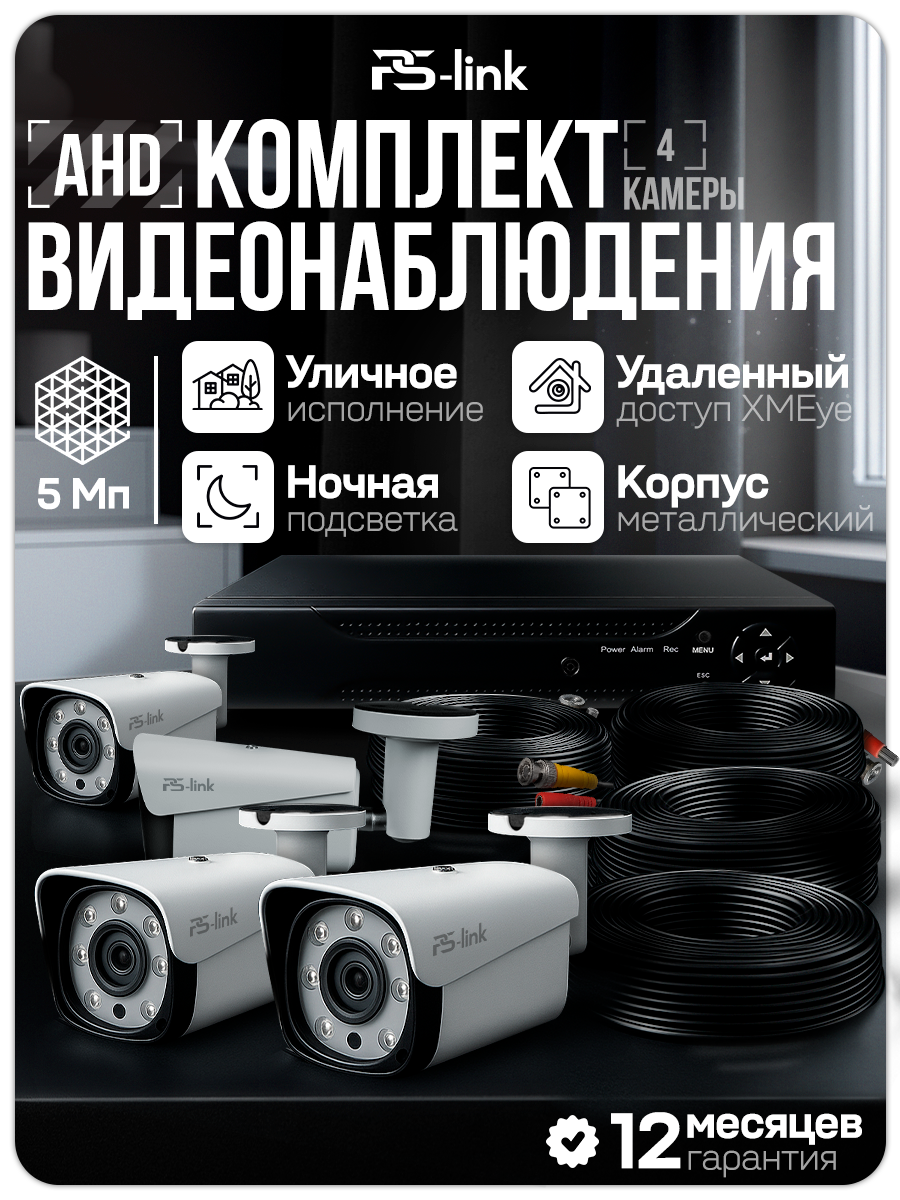 Комплект AHD видеонаблюдения PS-link C504HD 4 уличные камеры 5Мп