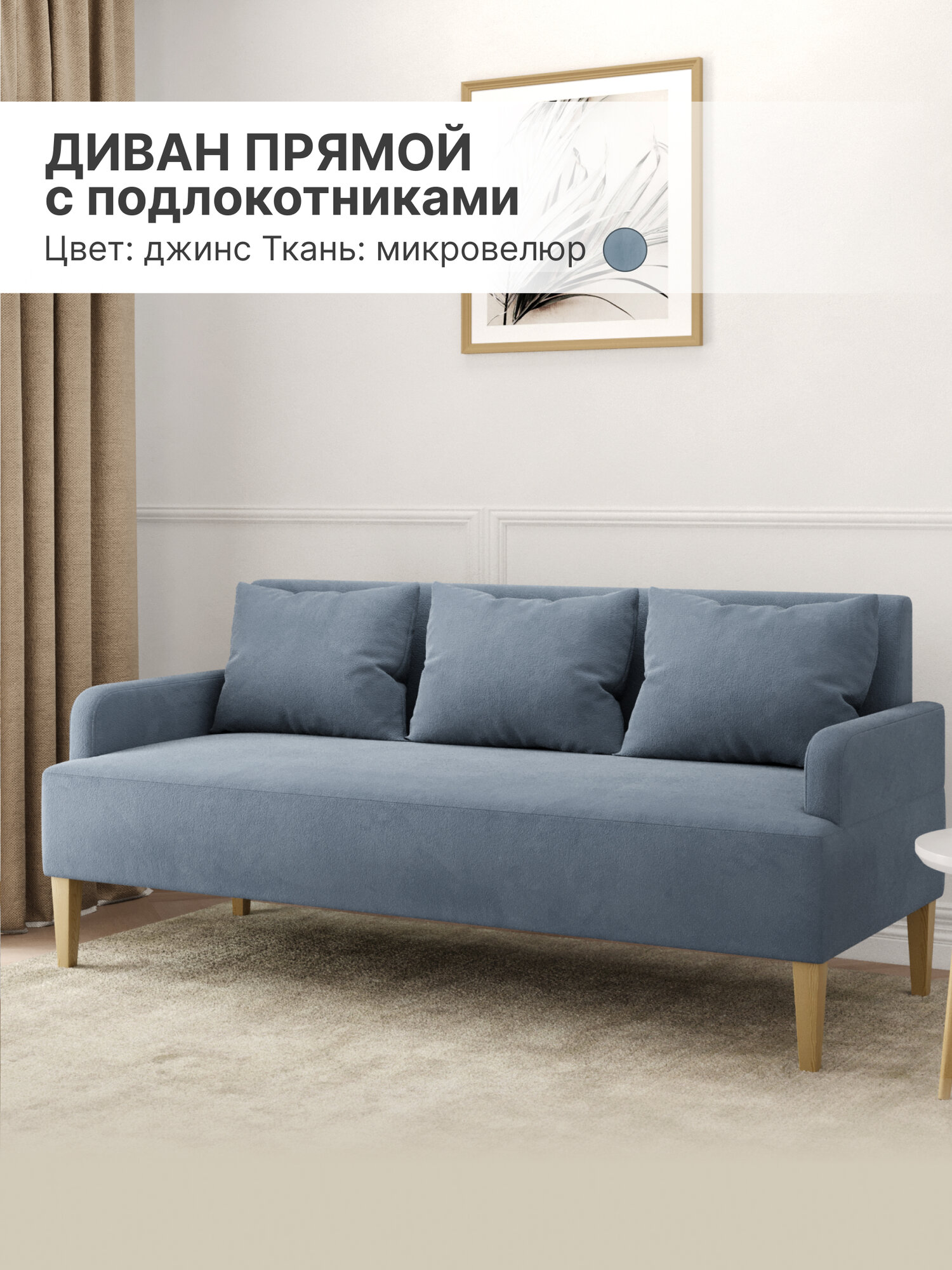 Диван прямой SOFA трехместный с подлокотниками, Микровелюр, Синий Джинсовый, 185х75х80 см