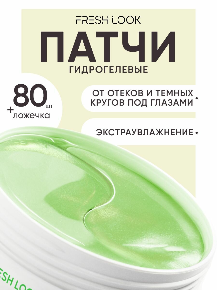 FRESH LOOK Гидрогелевые патчи для глаз от отеков и темных кругов, 80 шт