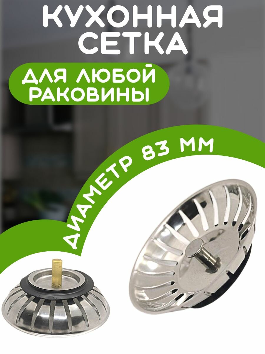 Сетка для раковины, фильтр пробка на мойку