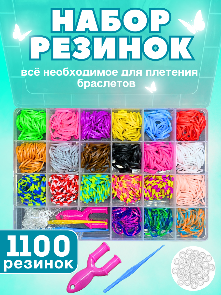 Набор резинок для плетения браслетов "Креативный", 1100 шт, силикон, в органайзере, разноцветные