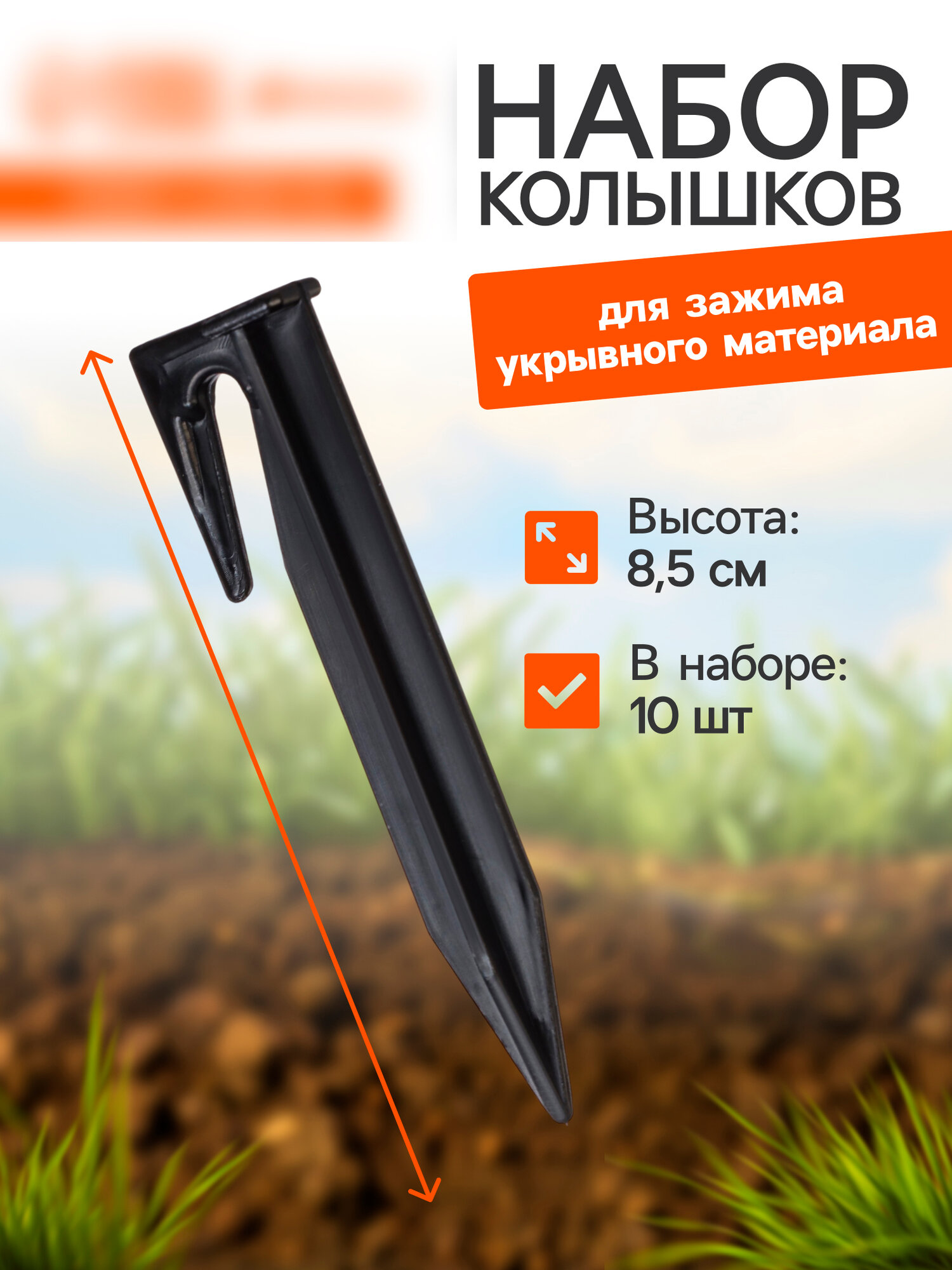 Набор Колышков для зажима укрывного материала, h-8.5 см, 2 набора по 10 шт.