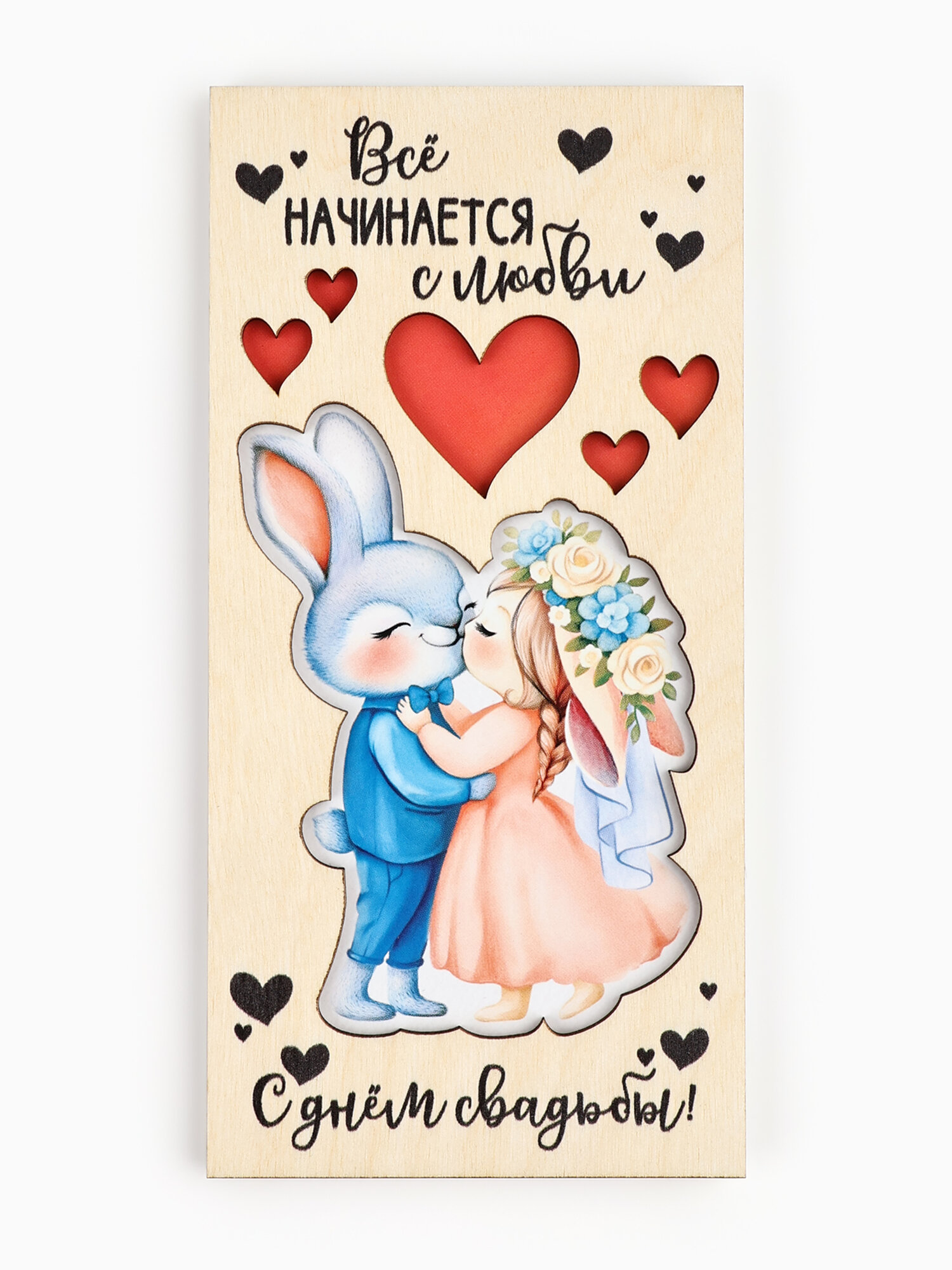 Конверт для денег деревянный С днём свадьбы! Всё начинается с любви , 16.5х8 см, 1 шт.