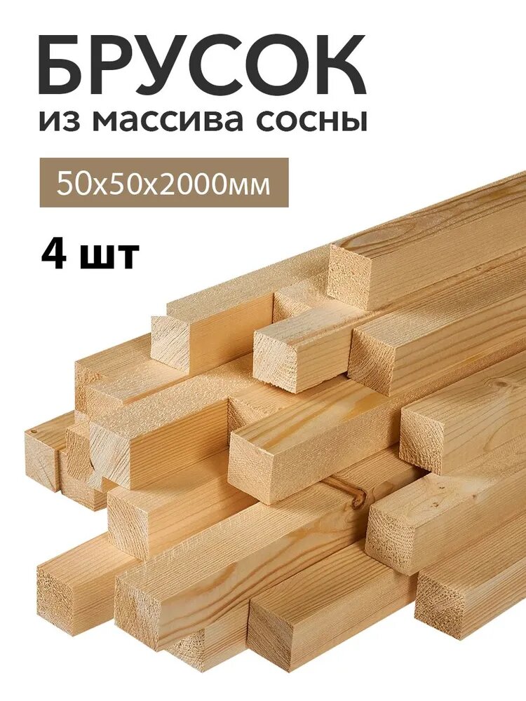 Брусок деревянный строганный 2000х50х50мм Хвоя 1 сорт 4 штуки