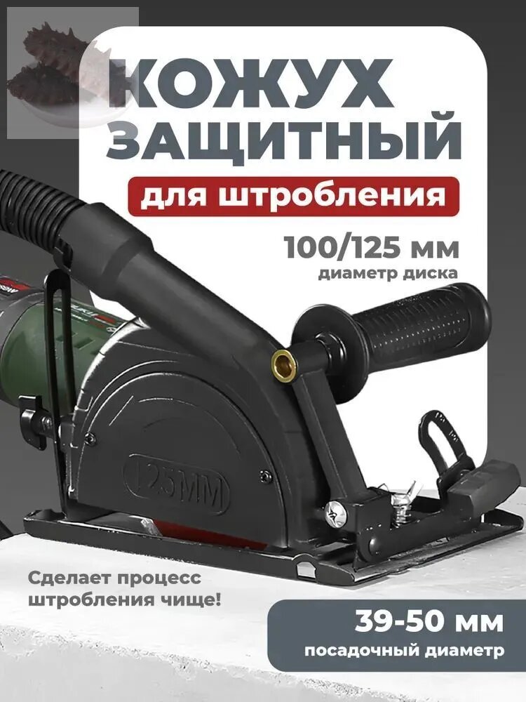 Насадка на болгарку защитный пылеотвод кожух для штробления