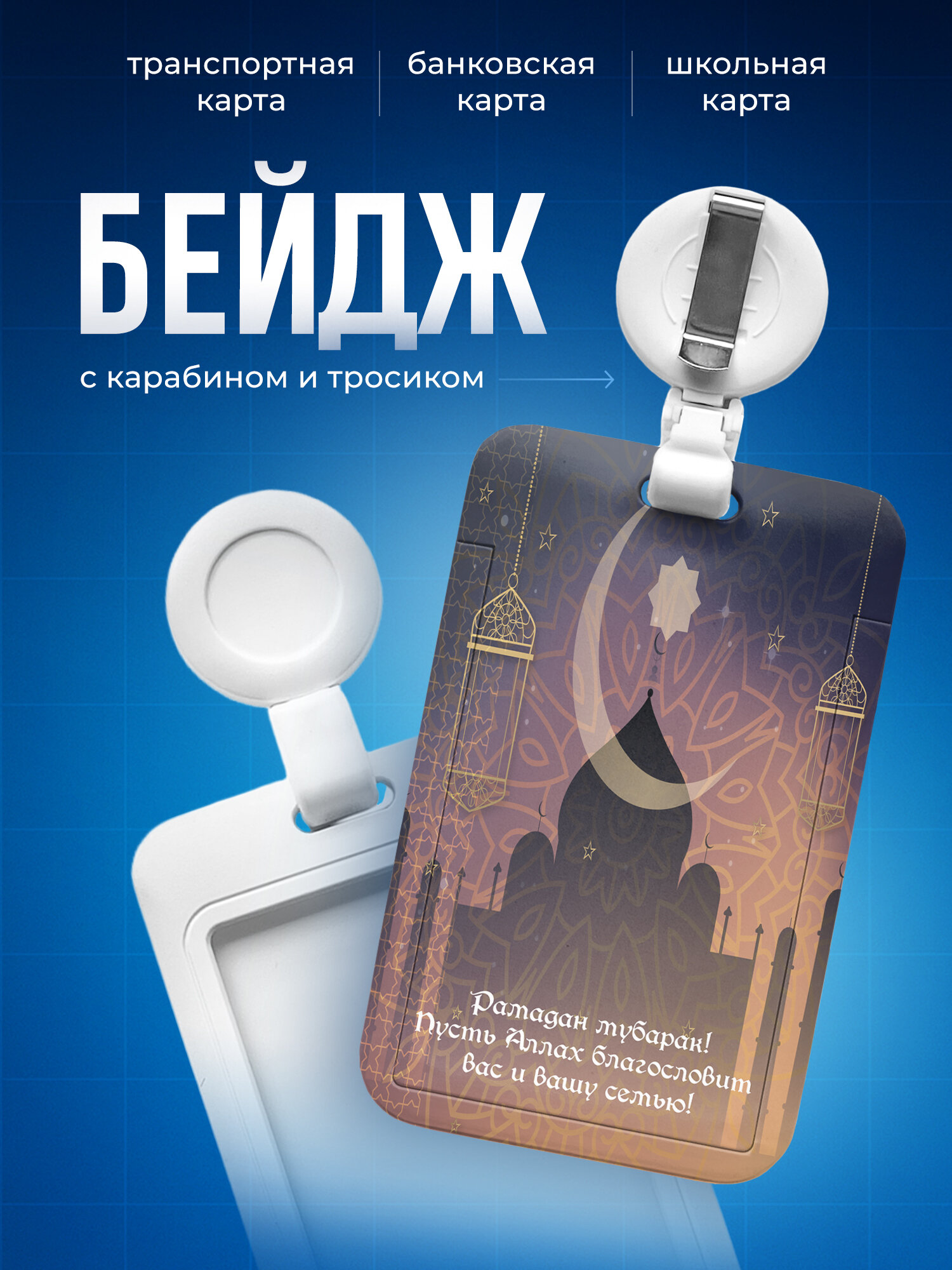 Бейдж чехол для пропуска IREVIVE с принтом, Рамадан поздравление