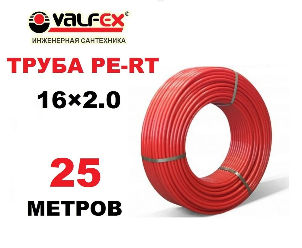 Труба для теплого пола PE-RT Valfex 16х2.0 мм, 25 метров