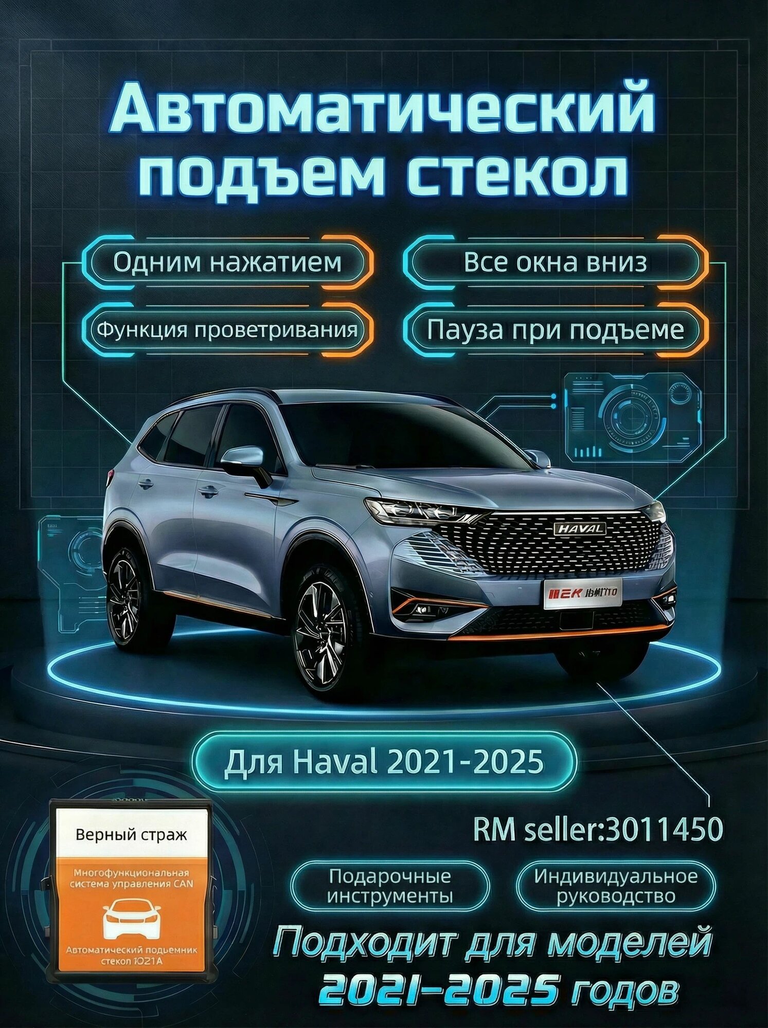 Автоматический стеклоподъёмник (доводчик) для GWM Haval M6 2021–2025 — управление одной кнопкой, дистанционное управление