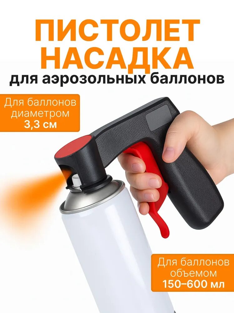 Пистолет для аэрозольных баллончиков с краской/ Насадка распылитель для покраски автомобиля