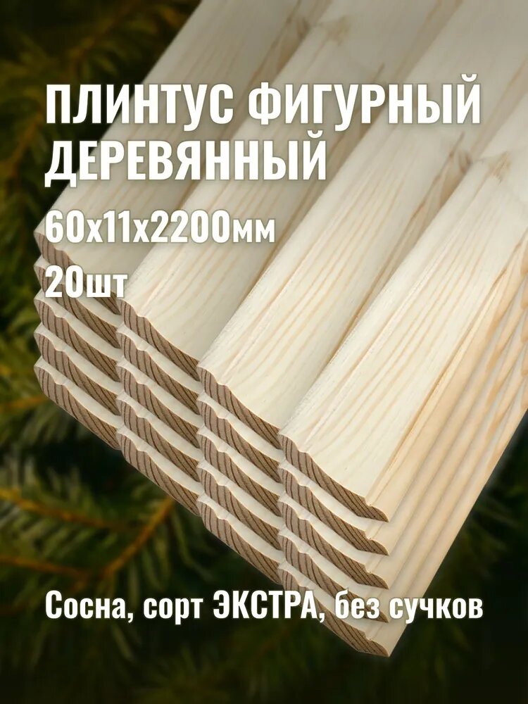 Плинтус фигурный деревянный 60х11х2200мм сорт экстра 20шт