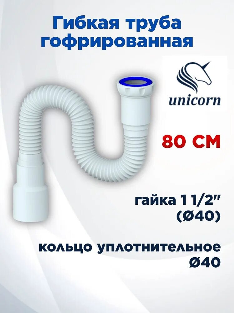 Гибкая труба гофрированная 80 см UNICORN D85, с гайкой 1 1/2" (40)