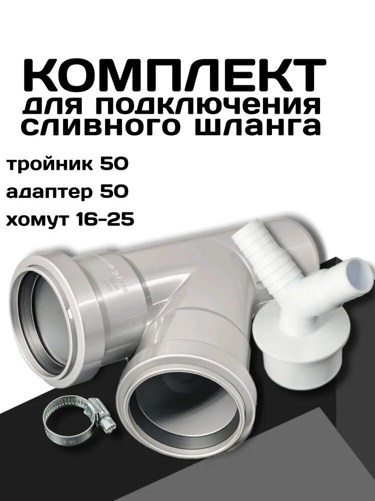 Набор тройник канализационный 50, адаптер V образный 50, хомут 16-25
