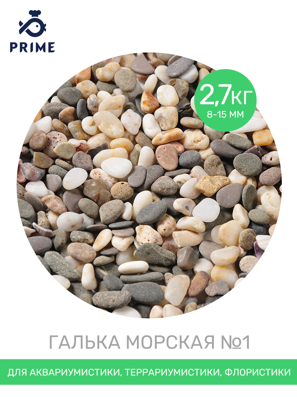 Грунт Prime "Морская галька №1", для аквариума, террариума, палюдариума, натуральный, 8-18 мм