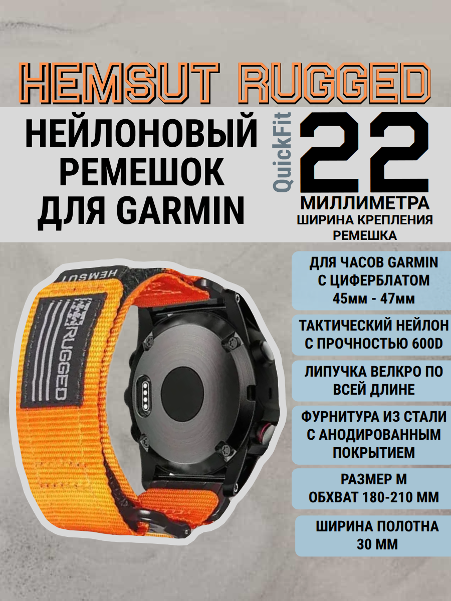 Нейлоновый ремешок Hemsut Rugged 22 мм для Garmin Fenix 7/6/5, Epix Gen 2 47mm, MARQ, Instinct, Forerunner (оранжевый)