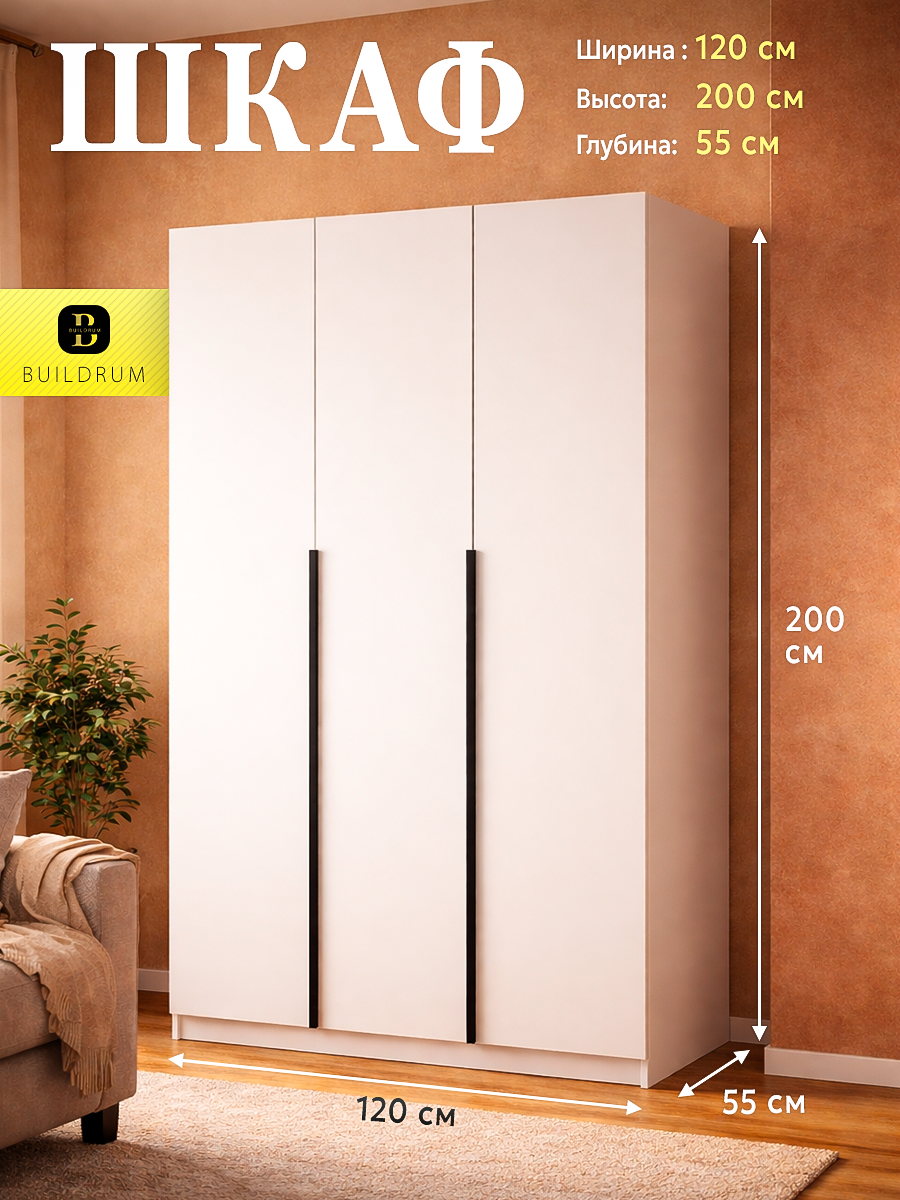 Шкаф трехстворчатый распашной для одежды, размеры 120х200х55 см, Лион ШК-02