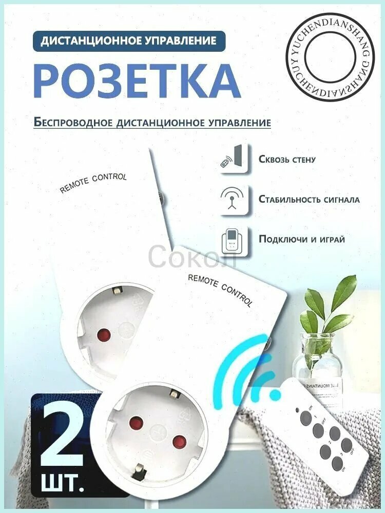 Беспроводная радиоуправляемая розетка с пультом управления - 2 шт.