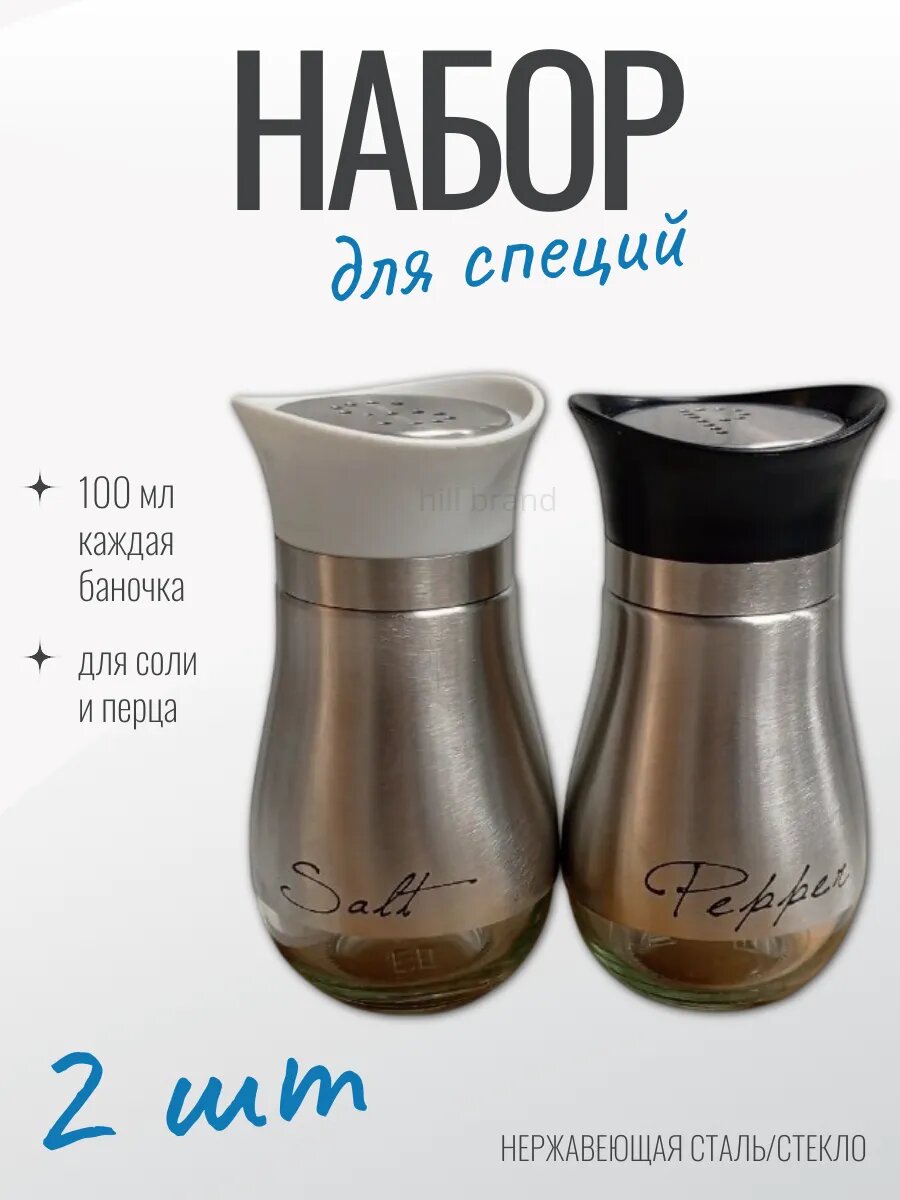 Набор для специй соли и перца