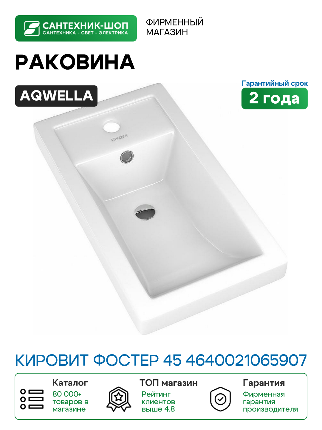 Раковина Aqwella Кировит Фостер 45 4640021065907 Белая