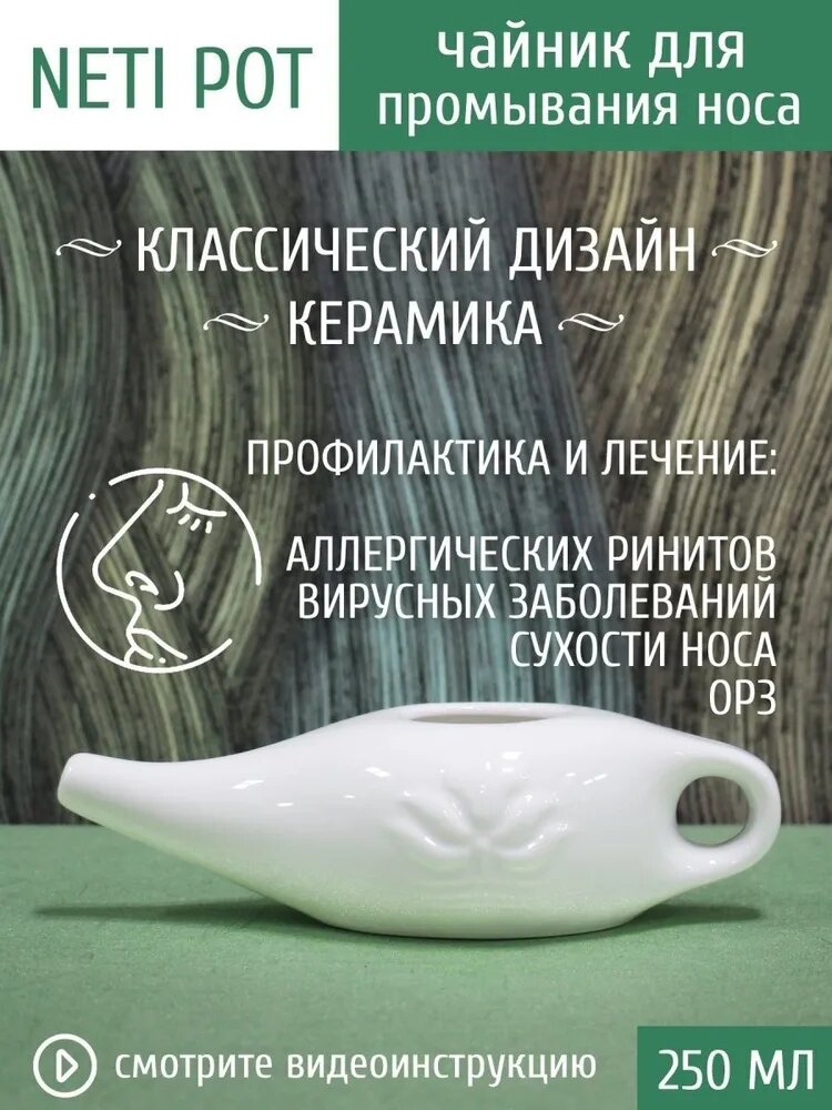 Нети Пот Чайник для промывания носа из керамики 250 мл - профилактика и лечение