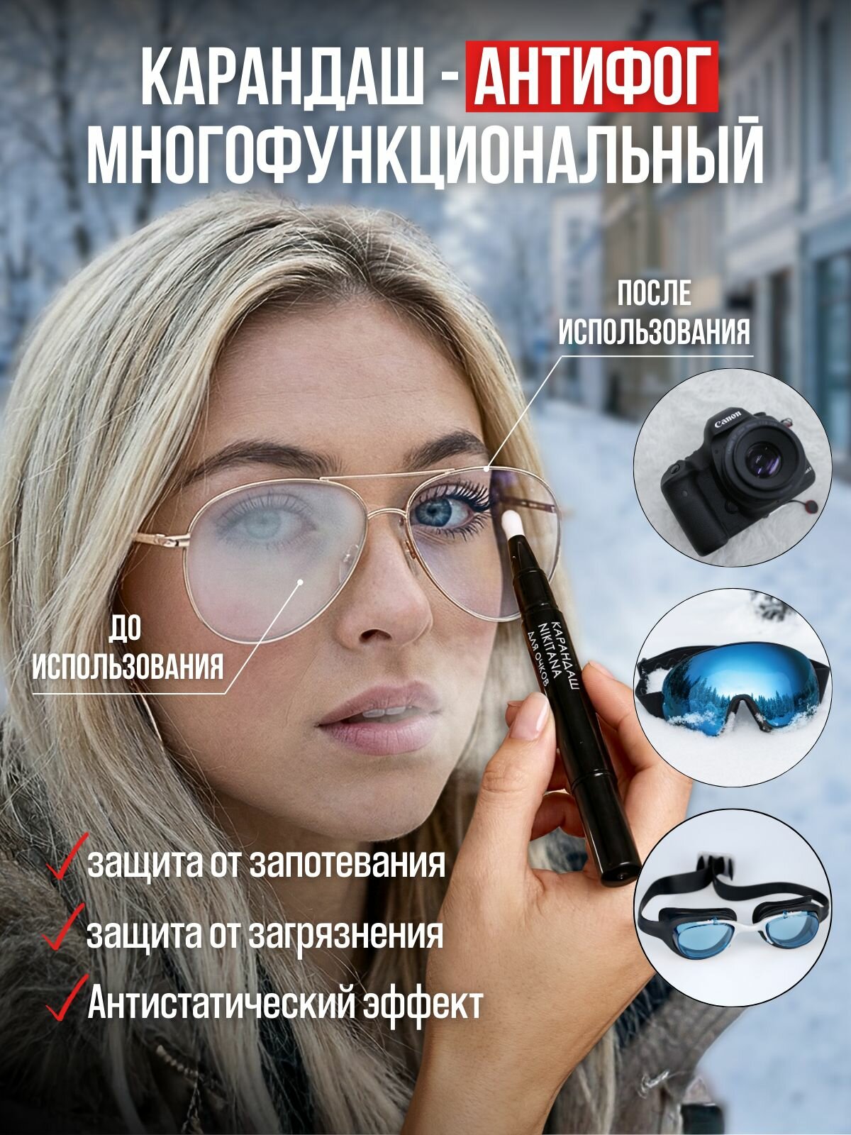 Средство для чистки очков/ карандаш от запотевания Nikitana Антифог