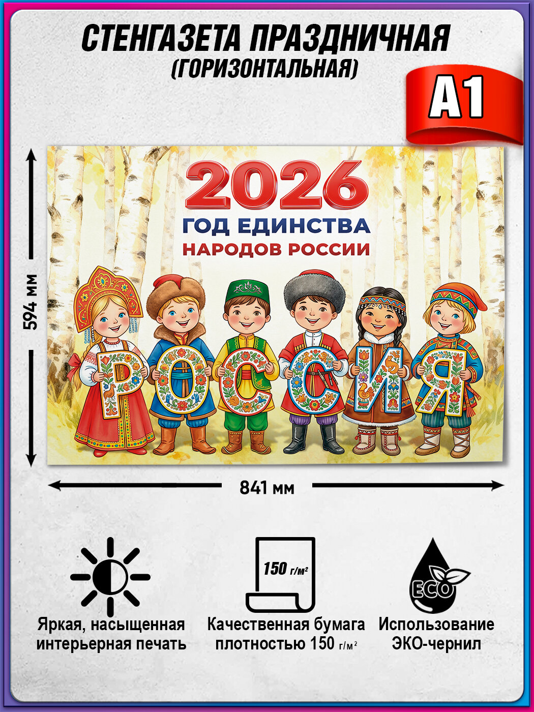 Стенгазета, праздничный плакат к 2026 году единства народов России / А-1 (60х84 см.)