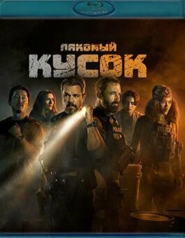 Лакомый кусок (Blu-ray)