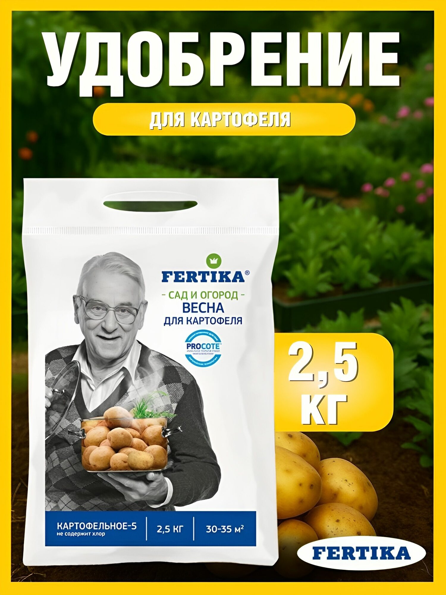 Удобрение Фертика Картофельное 2,5 кг