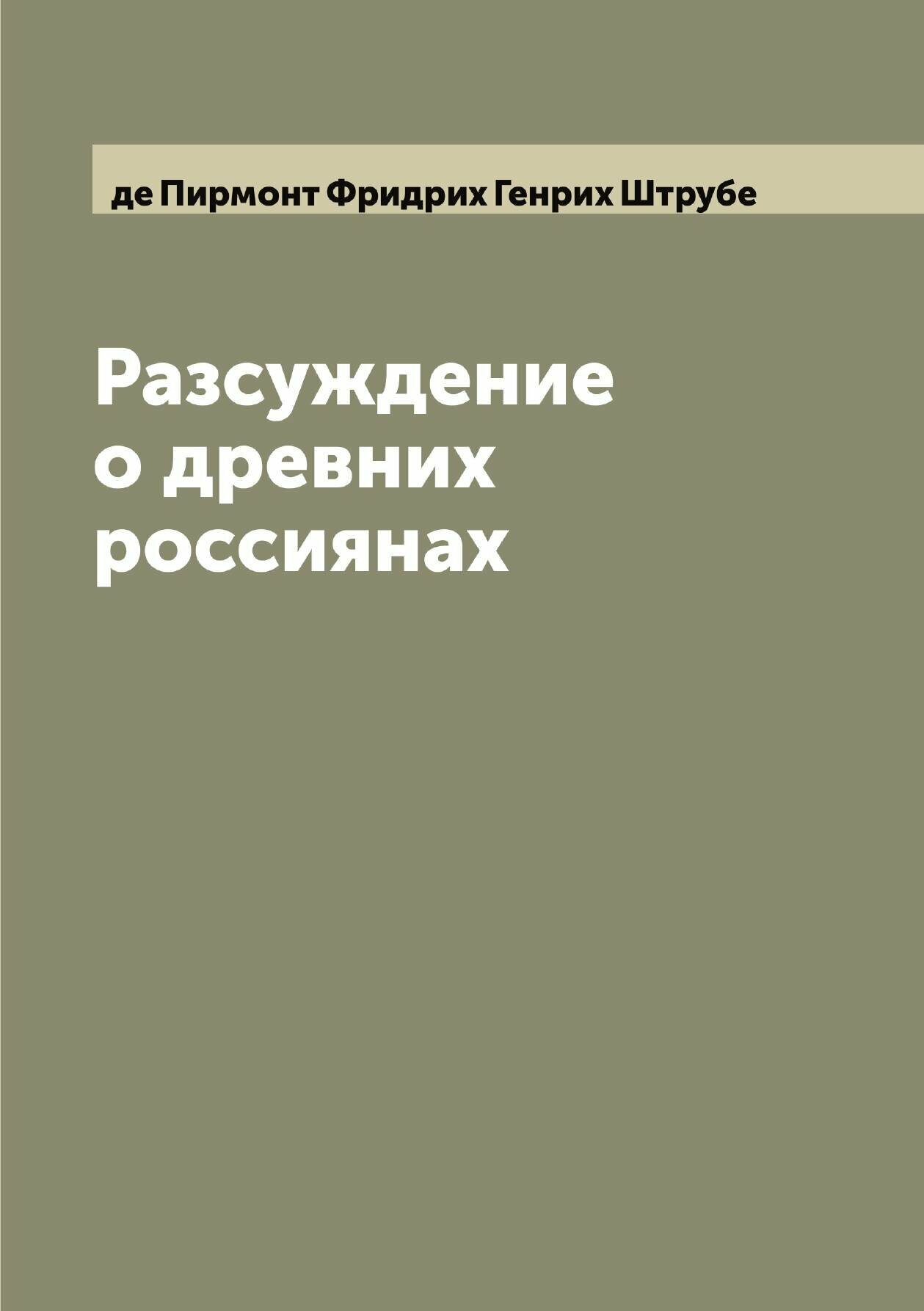 Разсуждение о древних россиянах