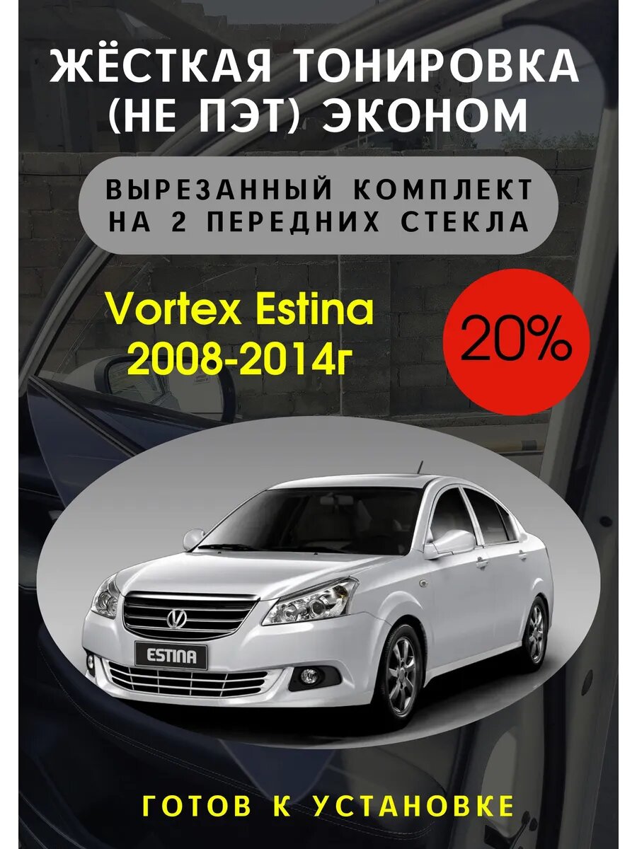 Жесткая тонировка Vortex Estina 20%