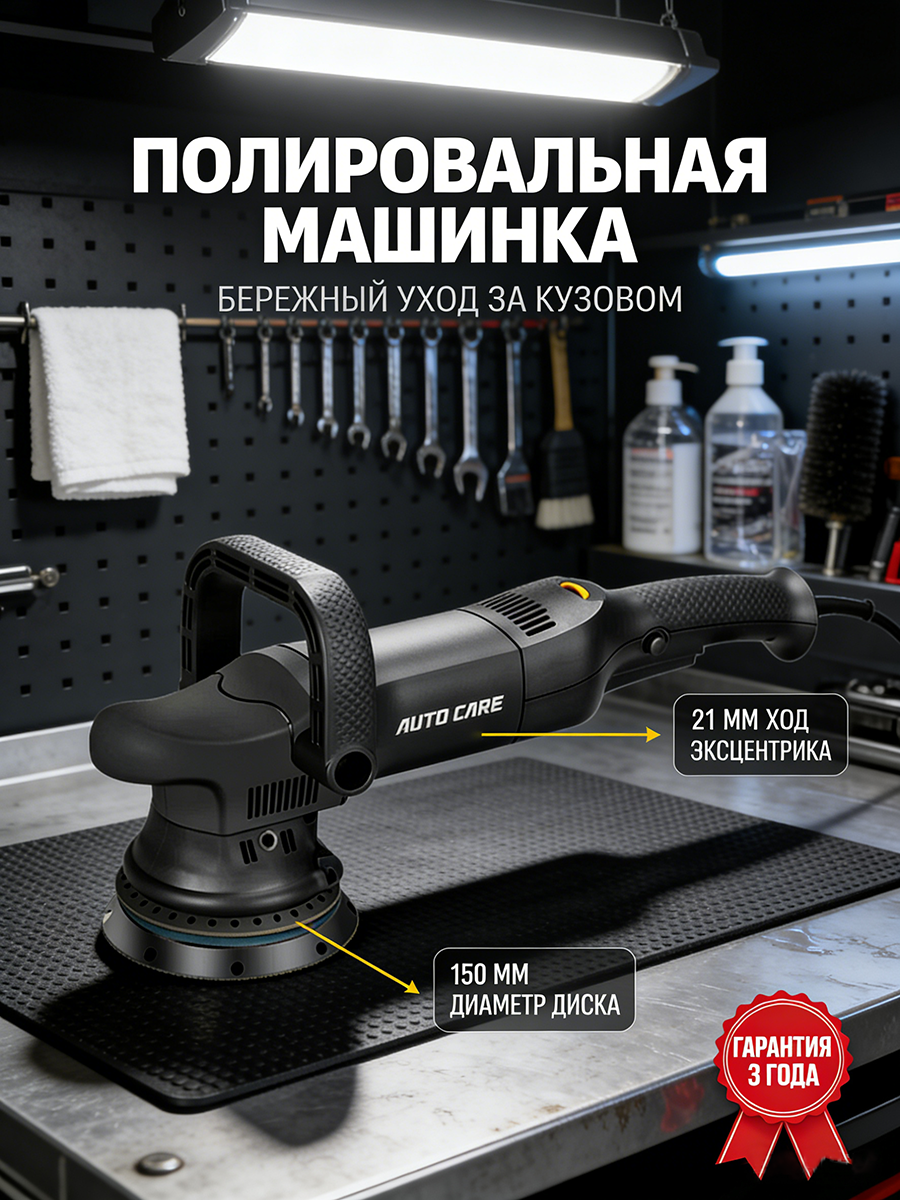 Эксцентриковая полировальная машина, 700 Вт, 6 скоростей, 150 мм