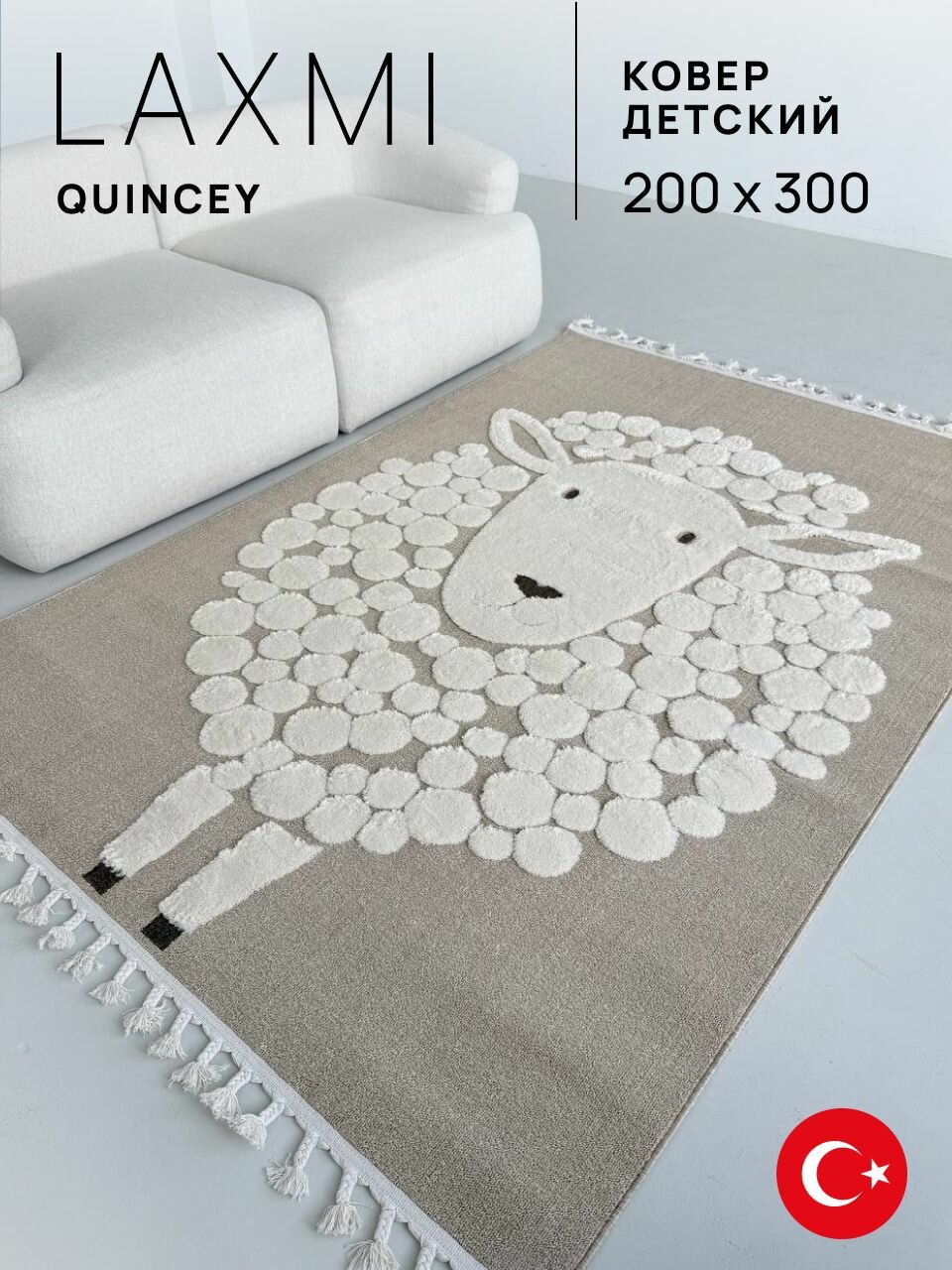 Ковёр 200х300 в детскую с бахромой на пол