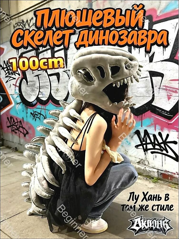 Плюшевый скелет динозавра 100cm Лу Хань в том же стиле