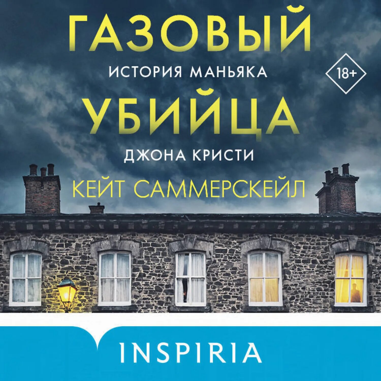 Газовый убийца. История маньяка Джона Кристи [Аудиокнига]