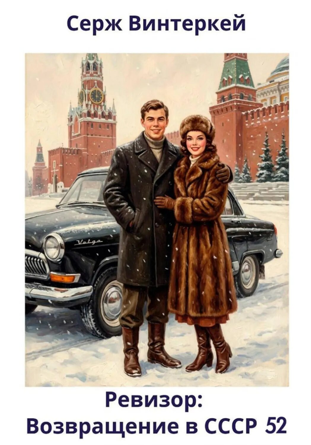 Ревизор: возвращение в СССР 52 [Цифровая книга]