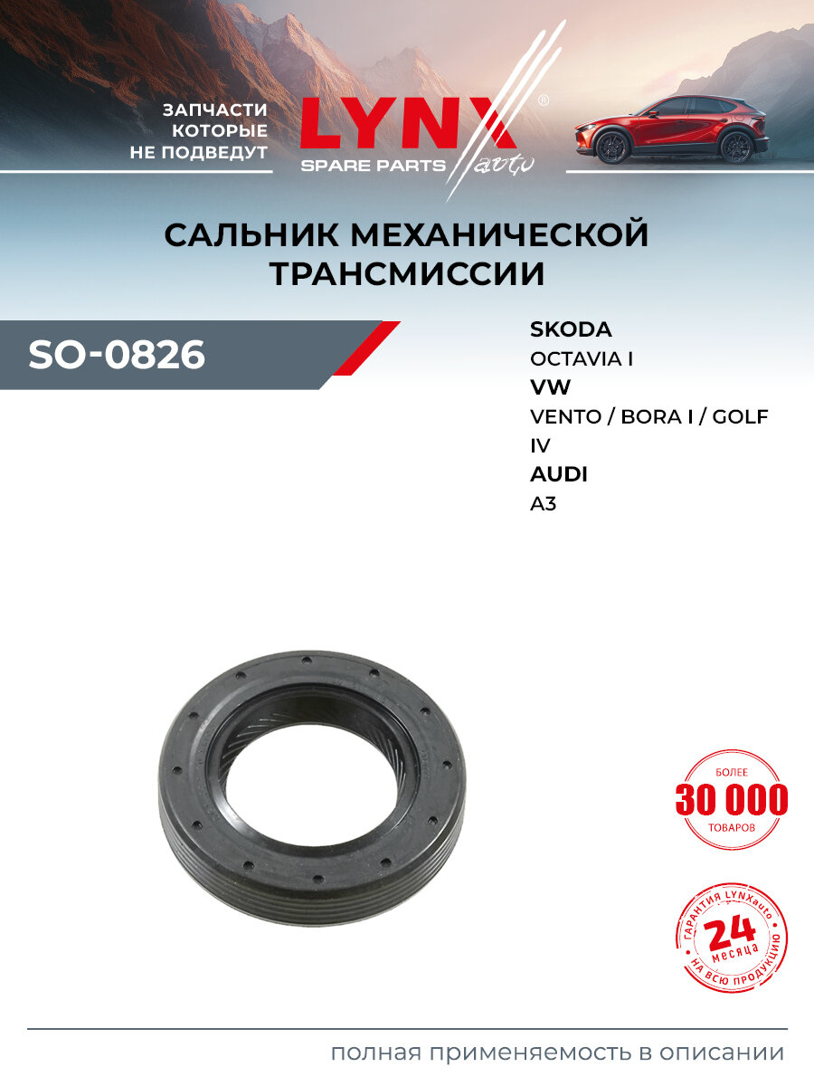 Сальник коробки передач для Volkswagen GOLF, POLO, BORA / AUDI A3 / LYNXauto SO-0826
