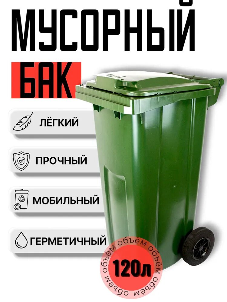 Мусорное ведро 120л с крышкой на колесах для улицы и дома пластик зеленый